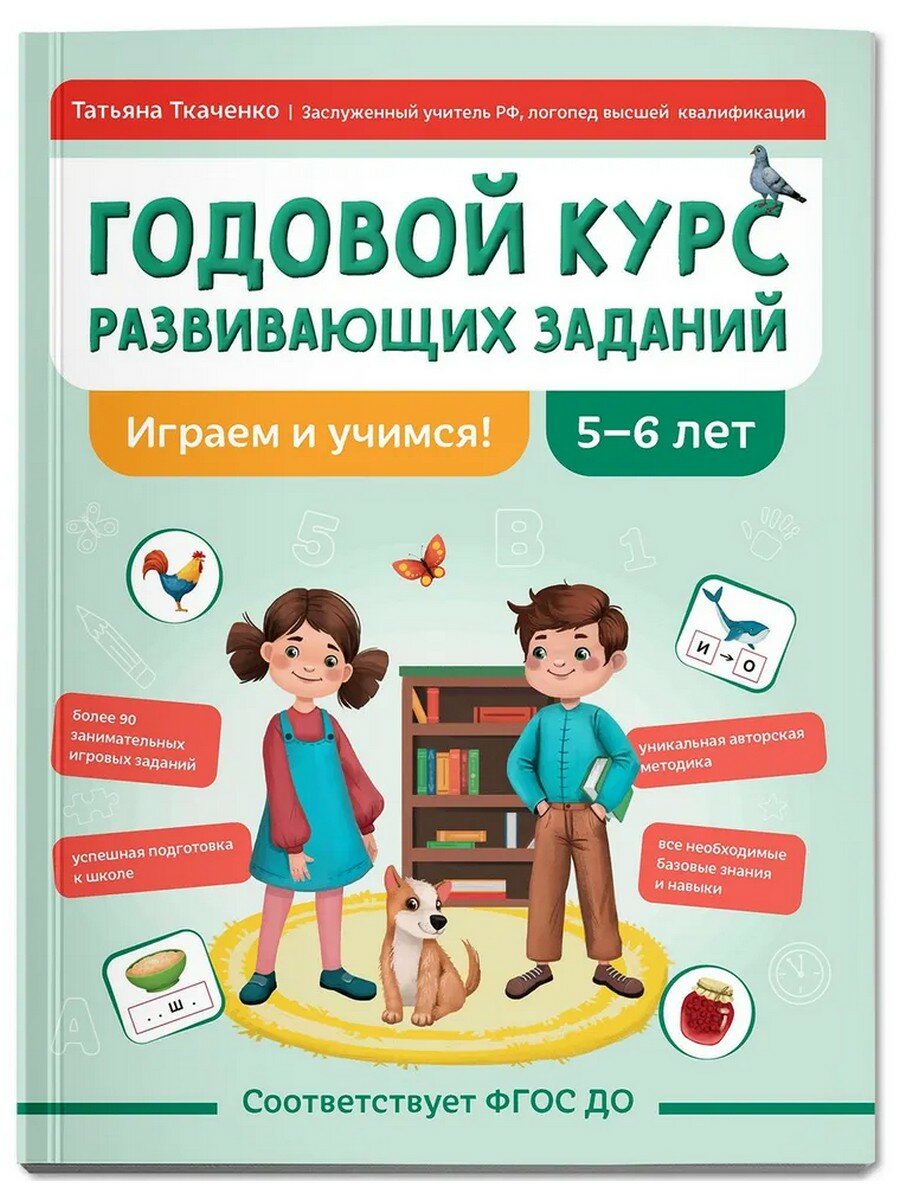 Татьяна Ткаченко. Годовой курс развивающих заданий для детей 5-6 лет. Играем и учимся!