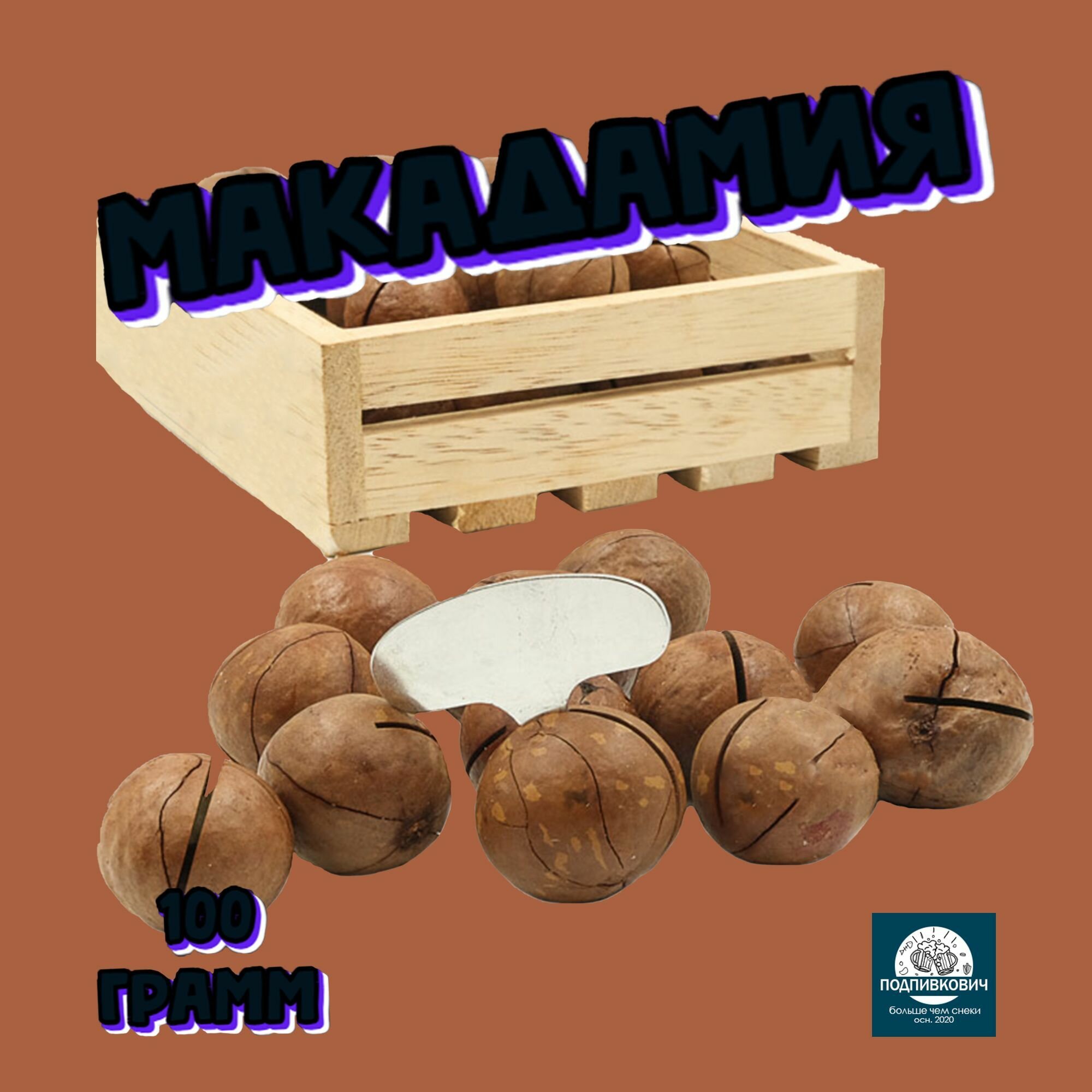 Макадамия орех в скорлупе, 100 гр, калибр 5А