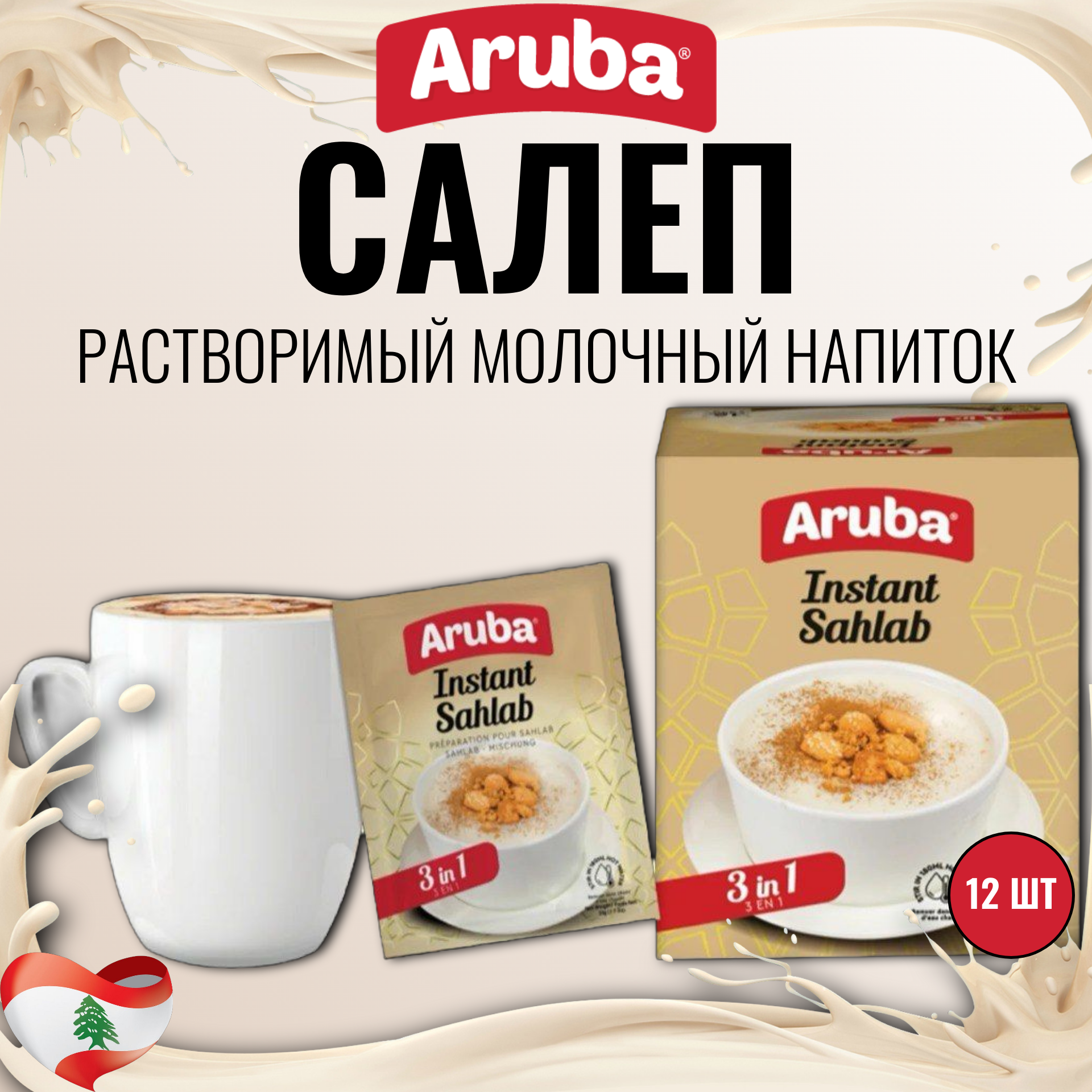 Напиток Aruba "Instant Sahlab", растворимый, в порционных пакетиках, 12 шт.