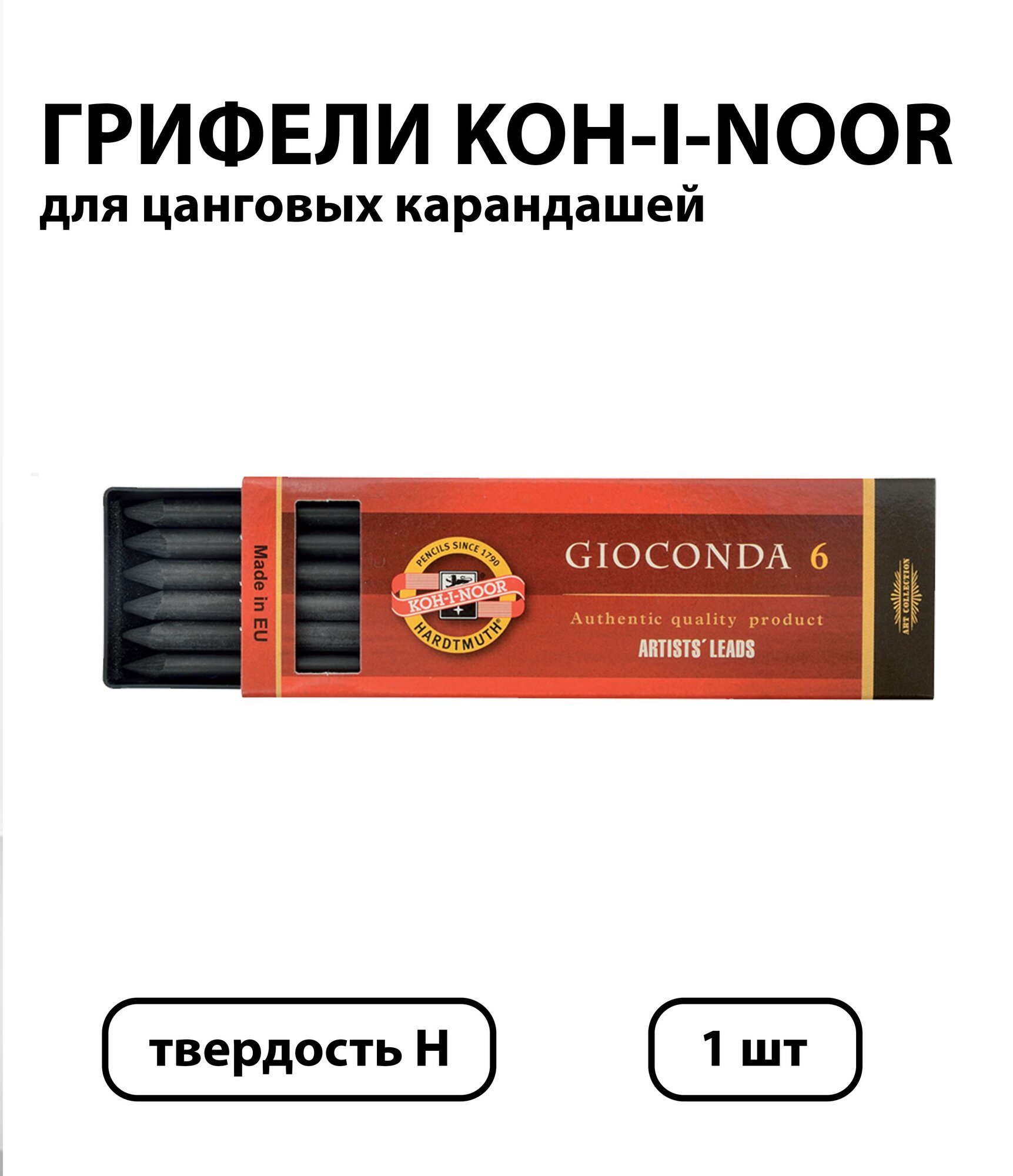 Грифели для цанговых карандашей Koh-I-Noor "Gioconda", H, 5,6 мм, 6 шт, круглый, пластиковая коробка