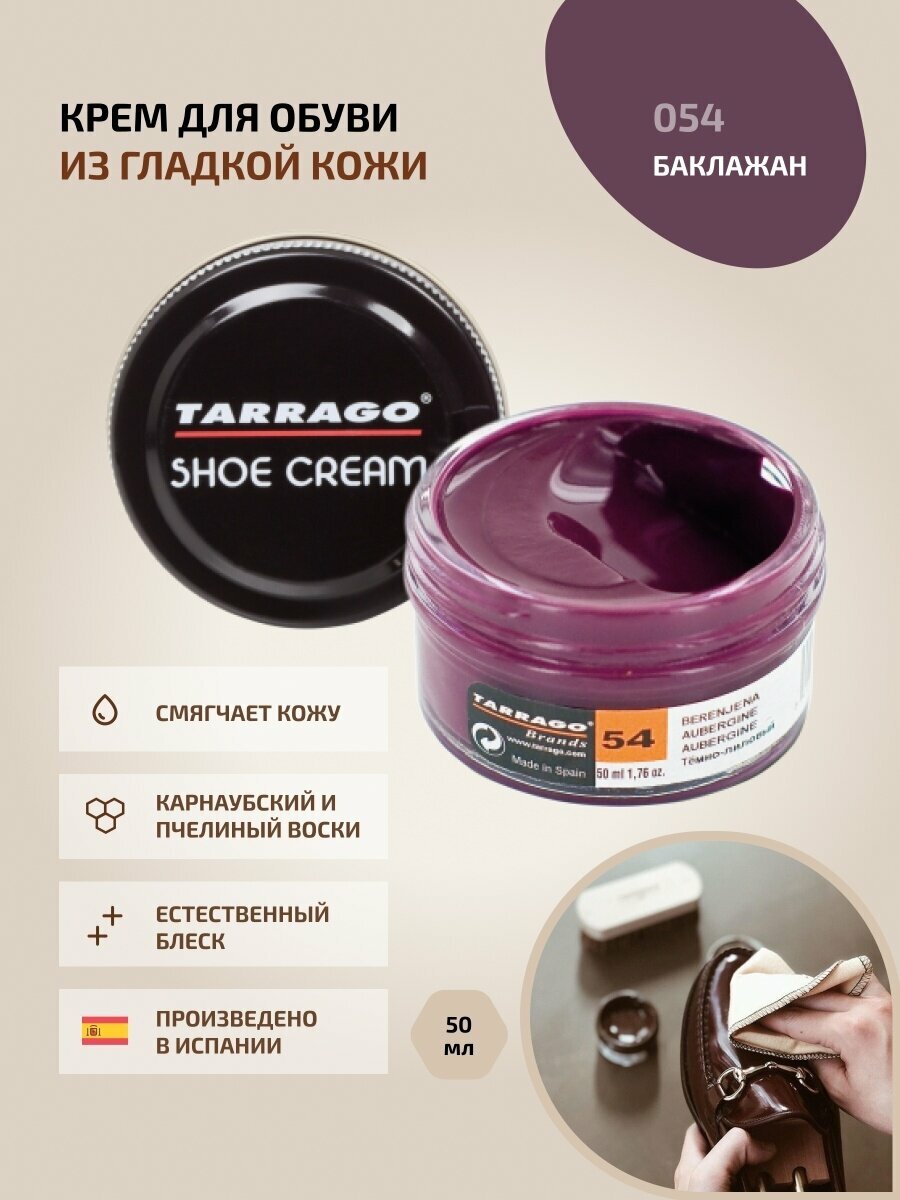 Крем для обуви из гладкой кожи Tarrago SHOE Cream 50 мл, цвет 054 баклажан