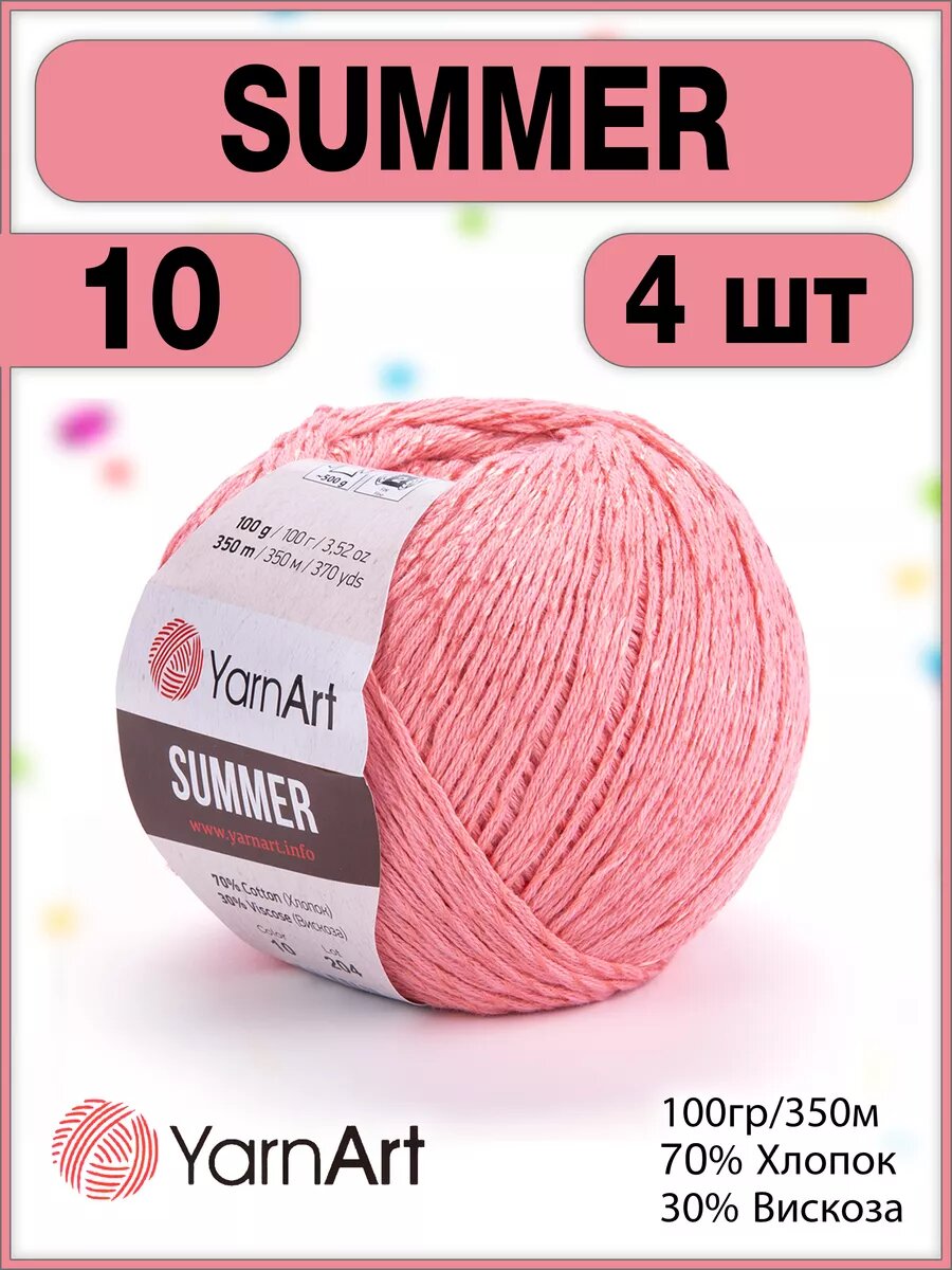 Пряжа Summer 10, хлопок 70%/вискоза 30%, 100гр/350м - 4 шт