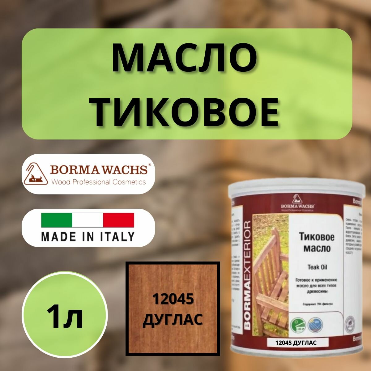 Масло тиковое для дерева BORMA TEAK OIL 1л, 12045 Дуглас 0361-12045