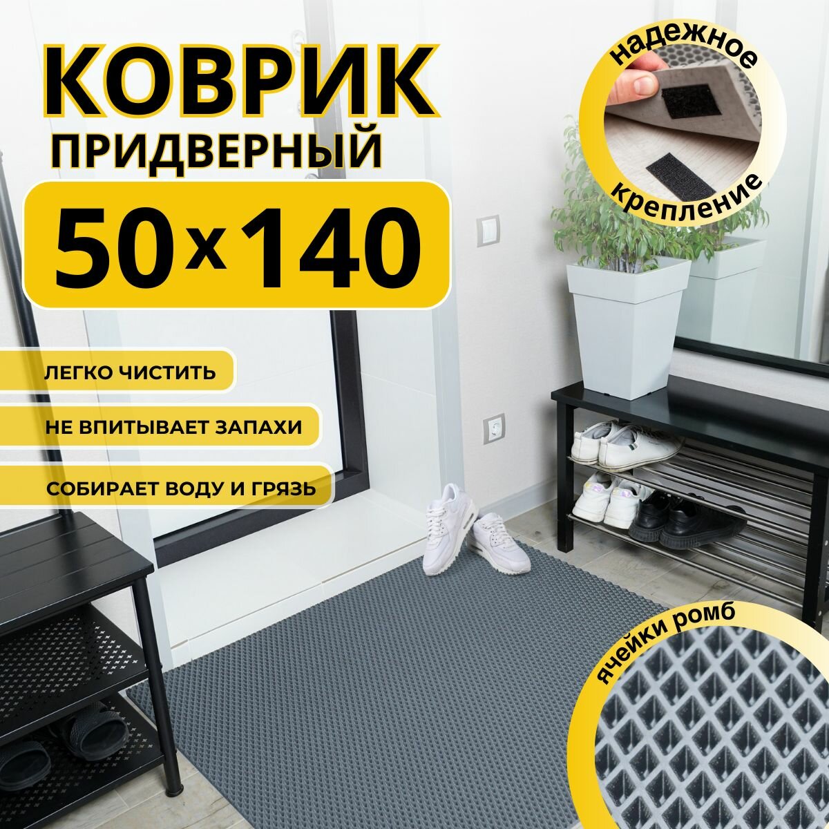 Коврик придверный в прихожую эва 50х140