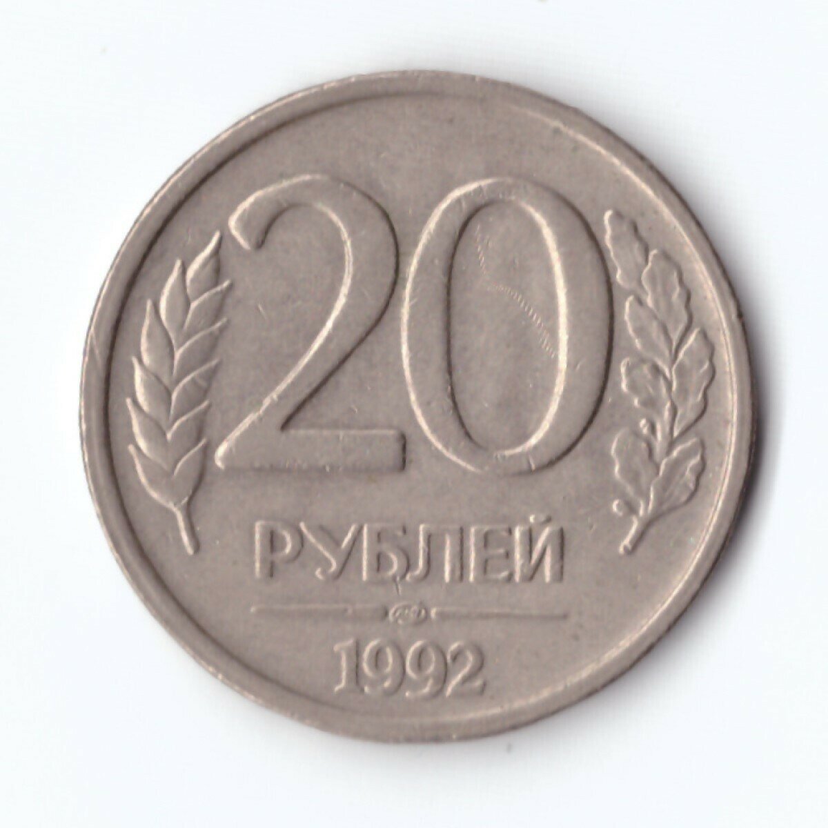 20 рублей 1992 года ЛМД (немагнит) VF