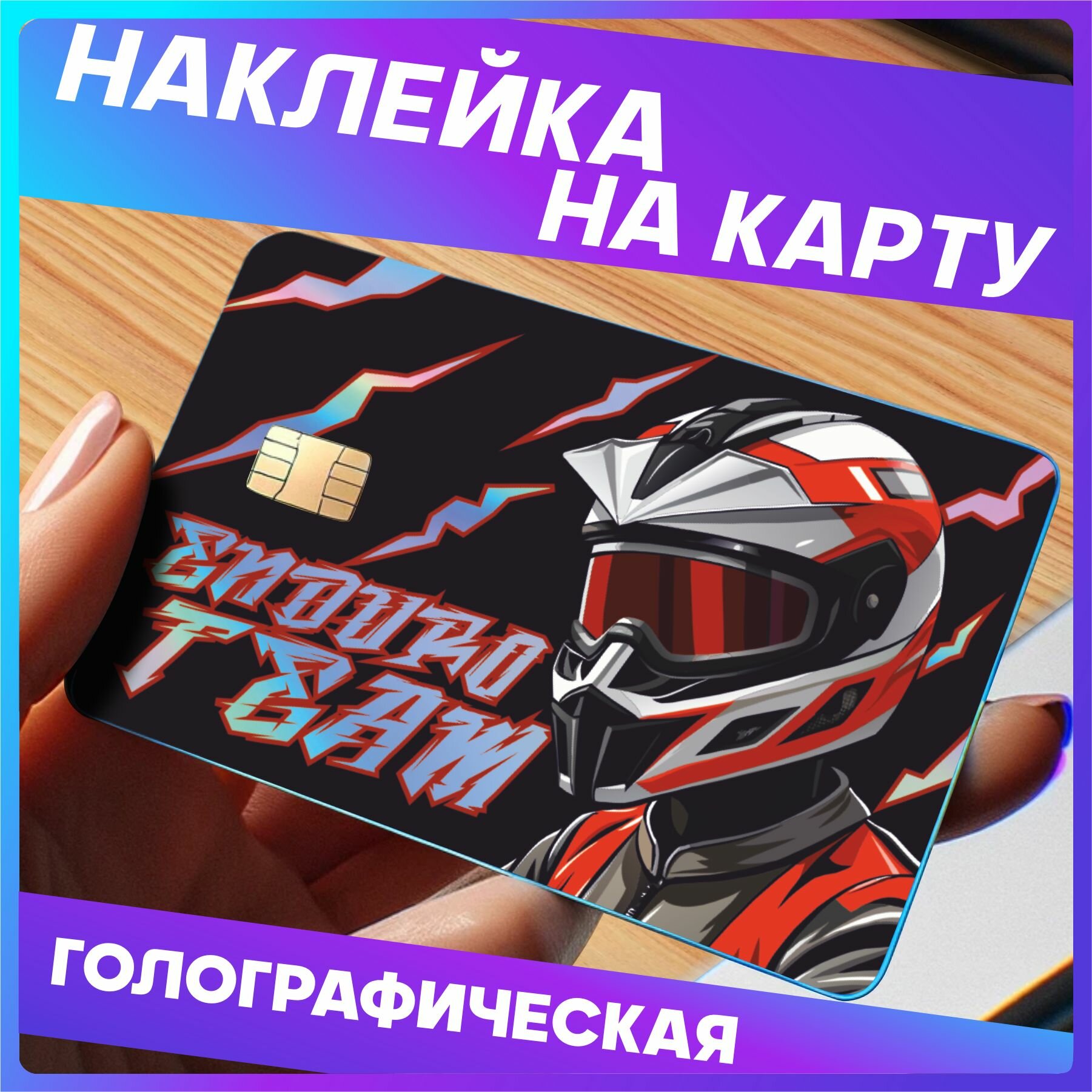 Наклейка на банковскую карту эндуро