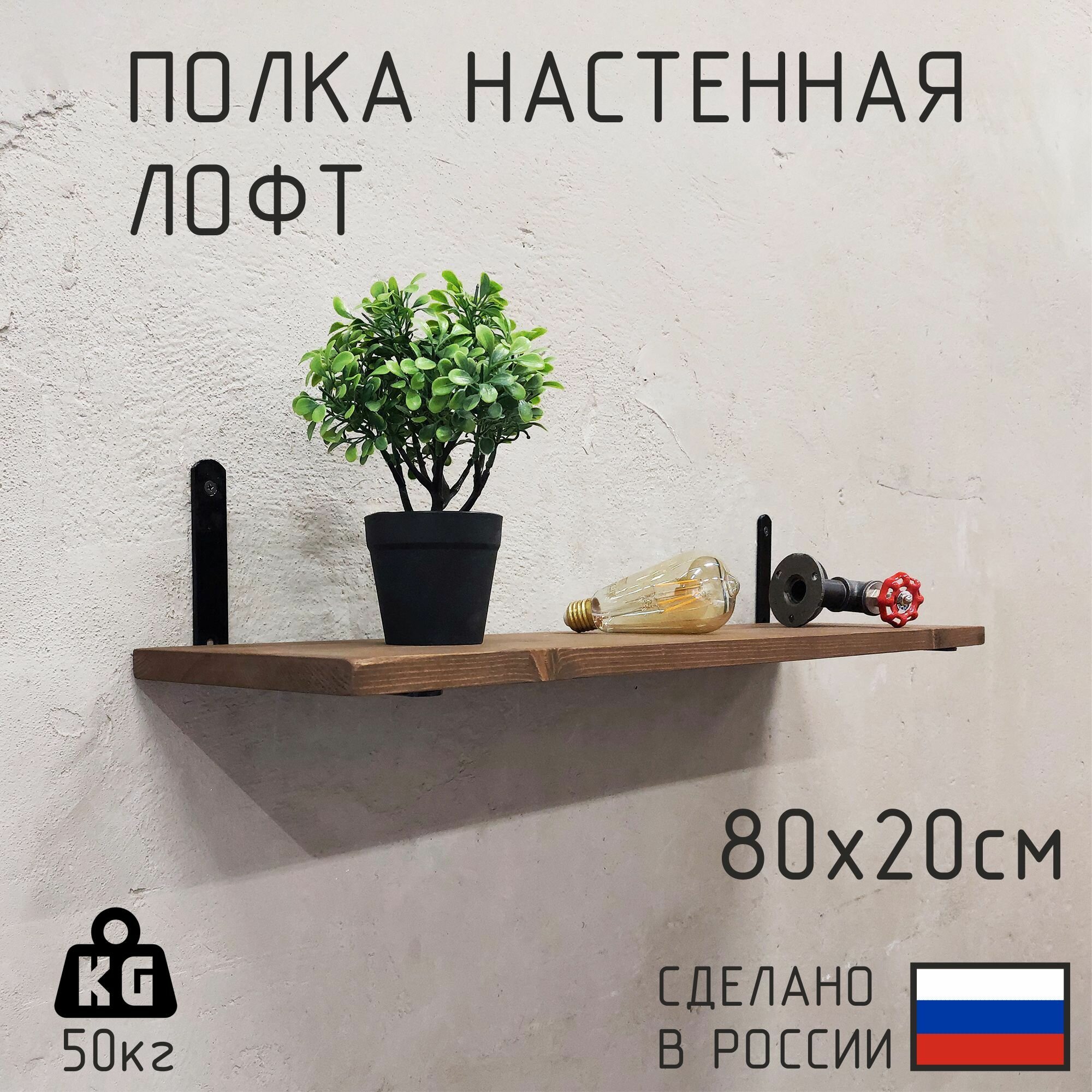 Полка настенная из натурального дерева в стиле лофт 80 см