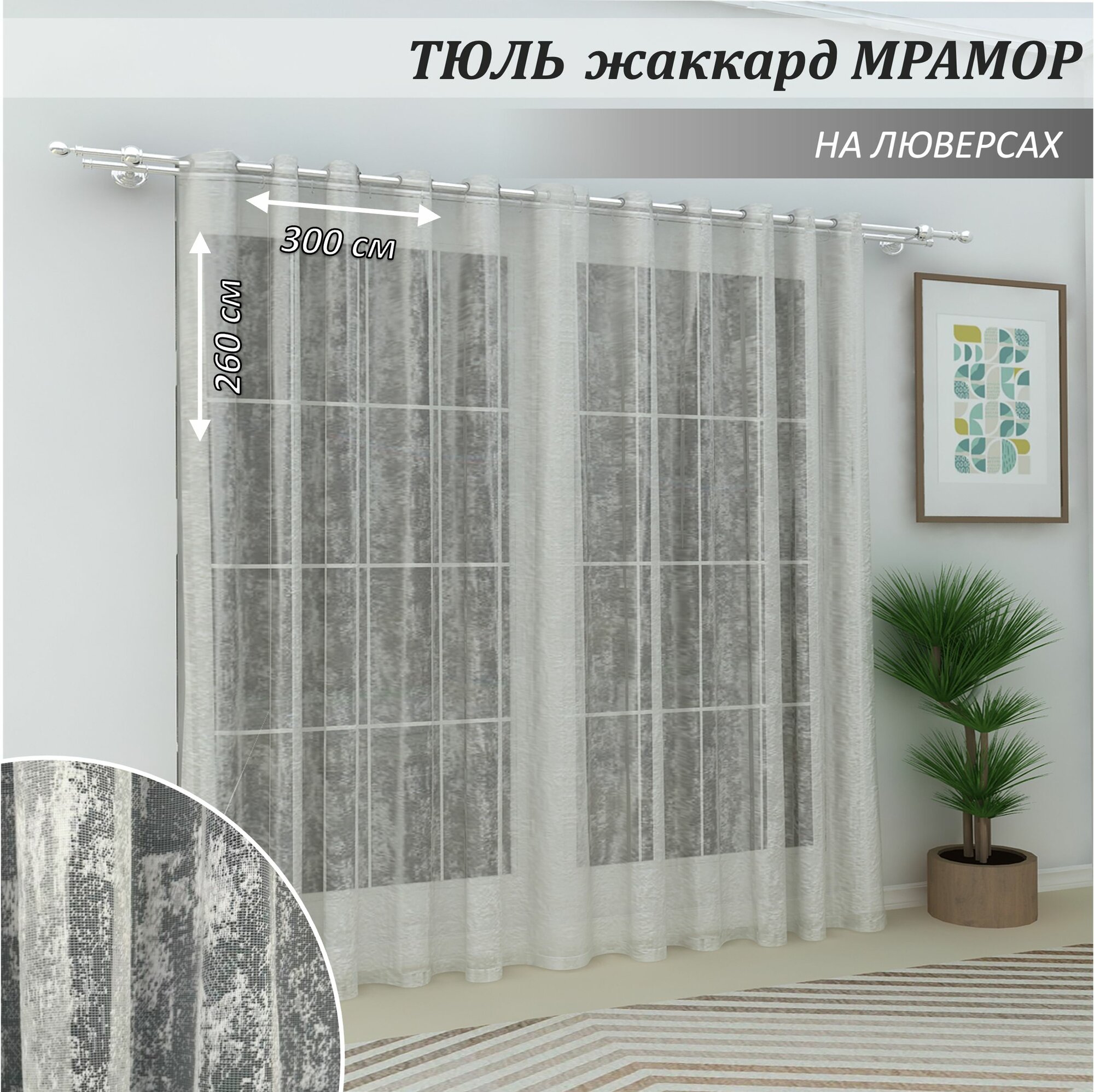 Тюль в гостиную на люверсах Мрамор, 300х260-1шт
