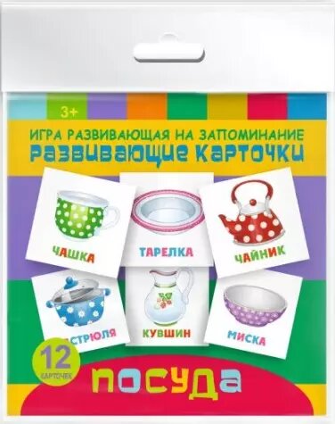 Посуда. Игра развивающая на запоминание ()