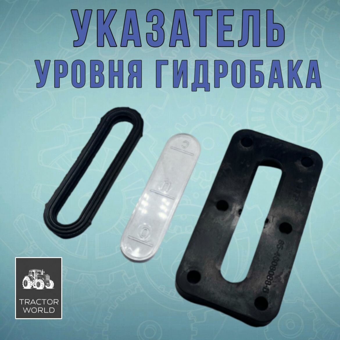 Указатель уровня гидробака МТЗ, 85-4608088-Б, 85-4608087-Б1,85-4608086