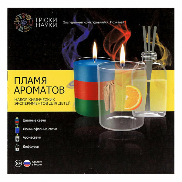 Набор экспериментов «Пламя ароматов», Трюки Науки