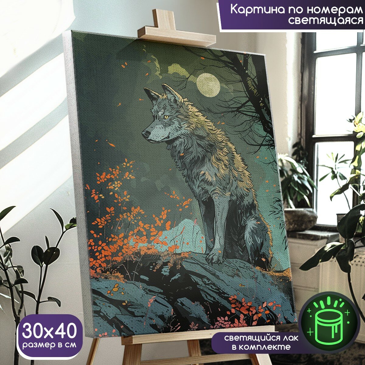 Картина по номерам светящаяся 30x40: животные волк одиночка (природа, пейзаж) - 1593 В