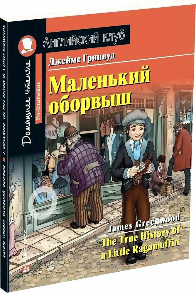 Маленький оборвыш. Домашнее чтение с заданиями по новому ФГОС. Джеймс Гринвуд
