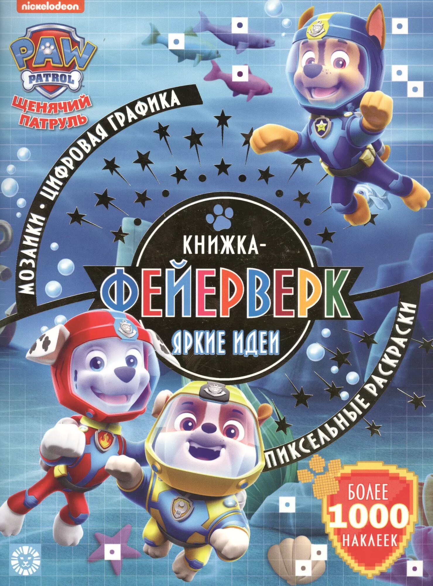 Книжка-фейерверк № КФ 1906 (Щенячий патруль). Более 1000