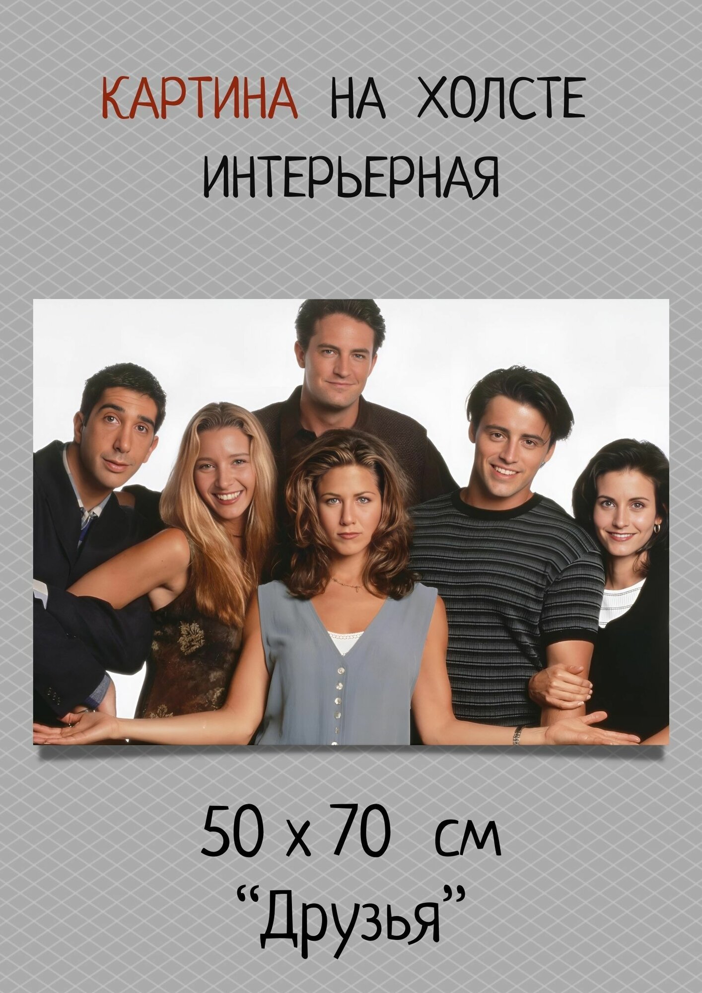 Картина на холсте по мотивам сериала Друзья 50х70