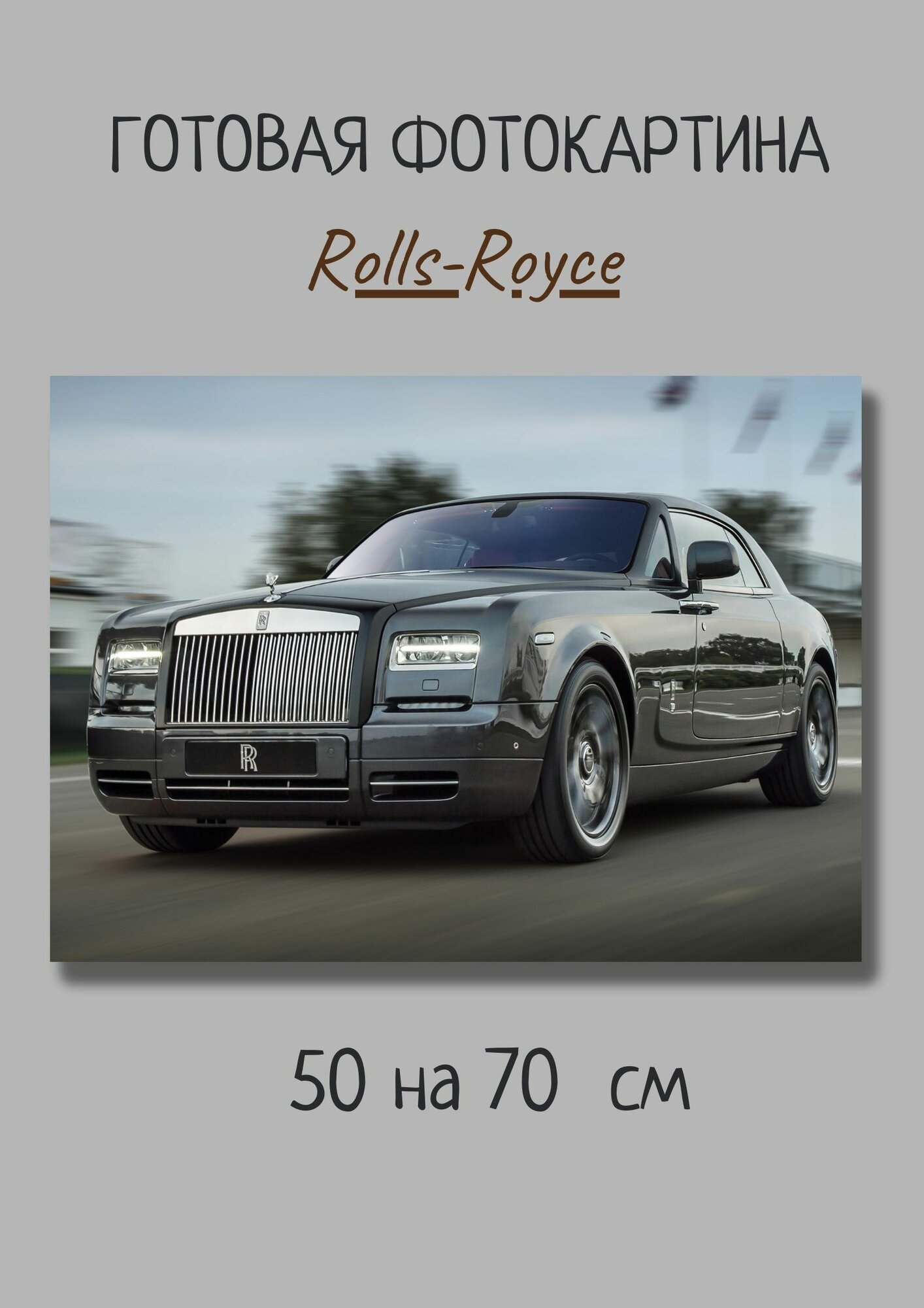 Картина интерьерная "Представительский Автомобиль Ролс Ройс" 70х50 Rolls-Royce