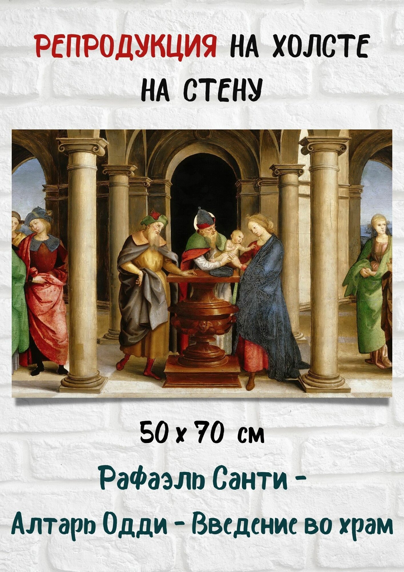 Картина на стену для интерьера Рафаэль Санти - "Алтарь Одди - Введение во храм (пределла)"