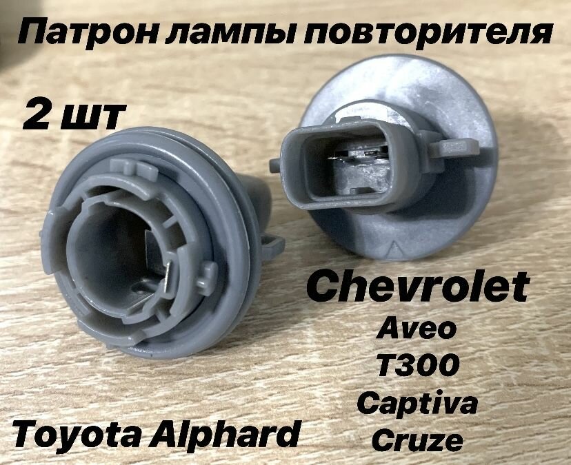 Патрон 2 шт цоколь лампочки указателя поворота передней фары Шевроле Круз Авео Каптива, Тойота Апхард, Дэу Матиз Chevrolet Cruze Aveo Toyota Alphard Daewoo Matiz арт. 96963000