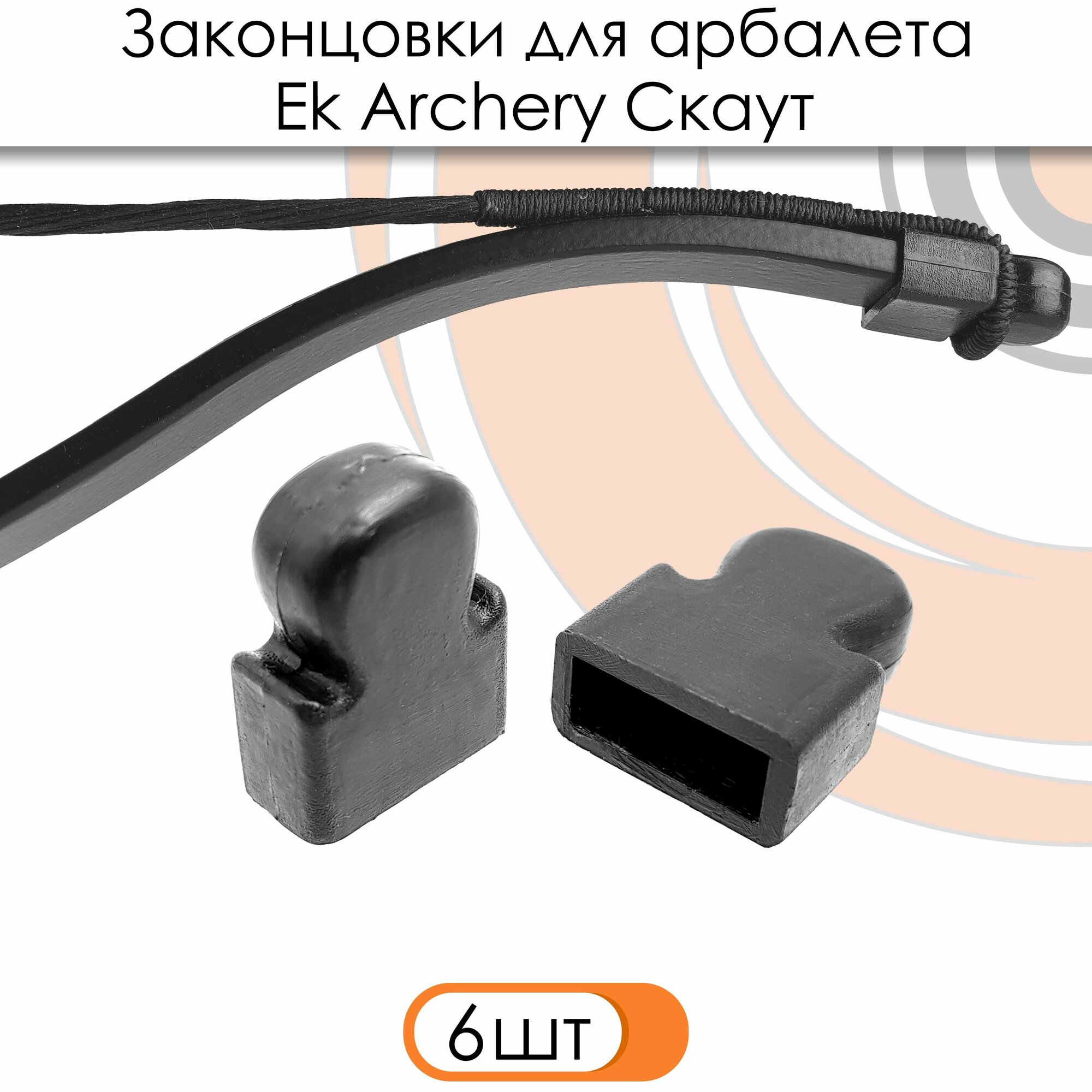 Законцовка для арбалета Скаут (6шт.)