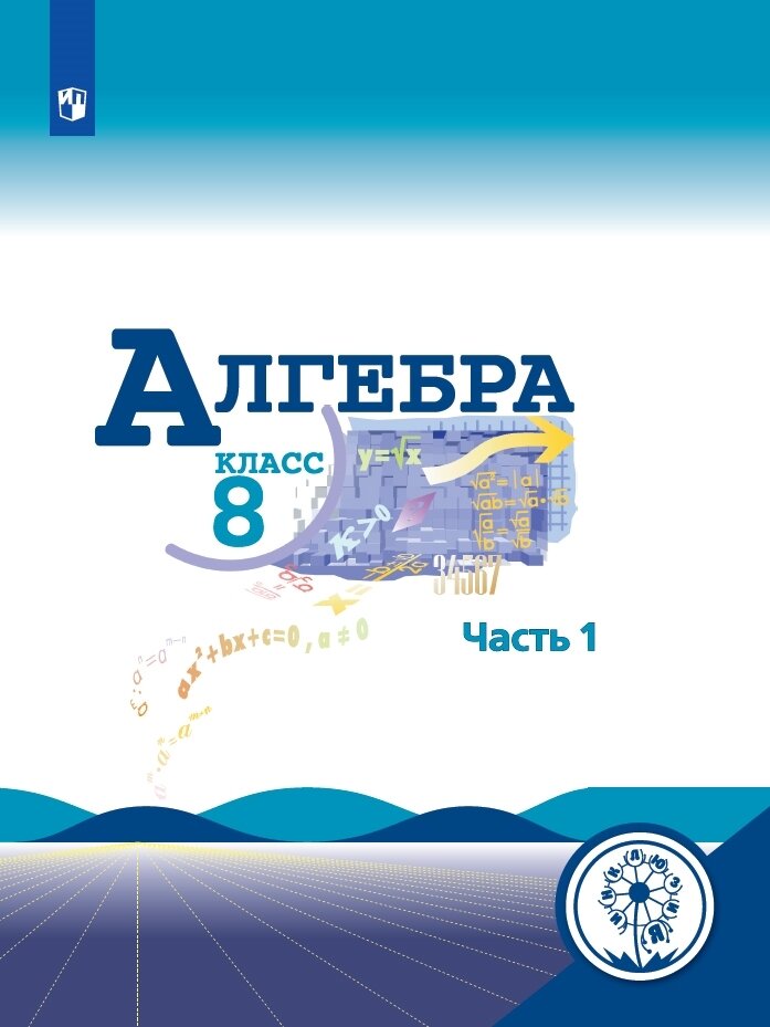 Алгебра. 8 класс. Учебное пособие. В 4 ч. Часть 1 (для слабовидящих обучающихся)