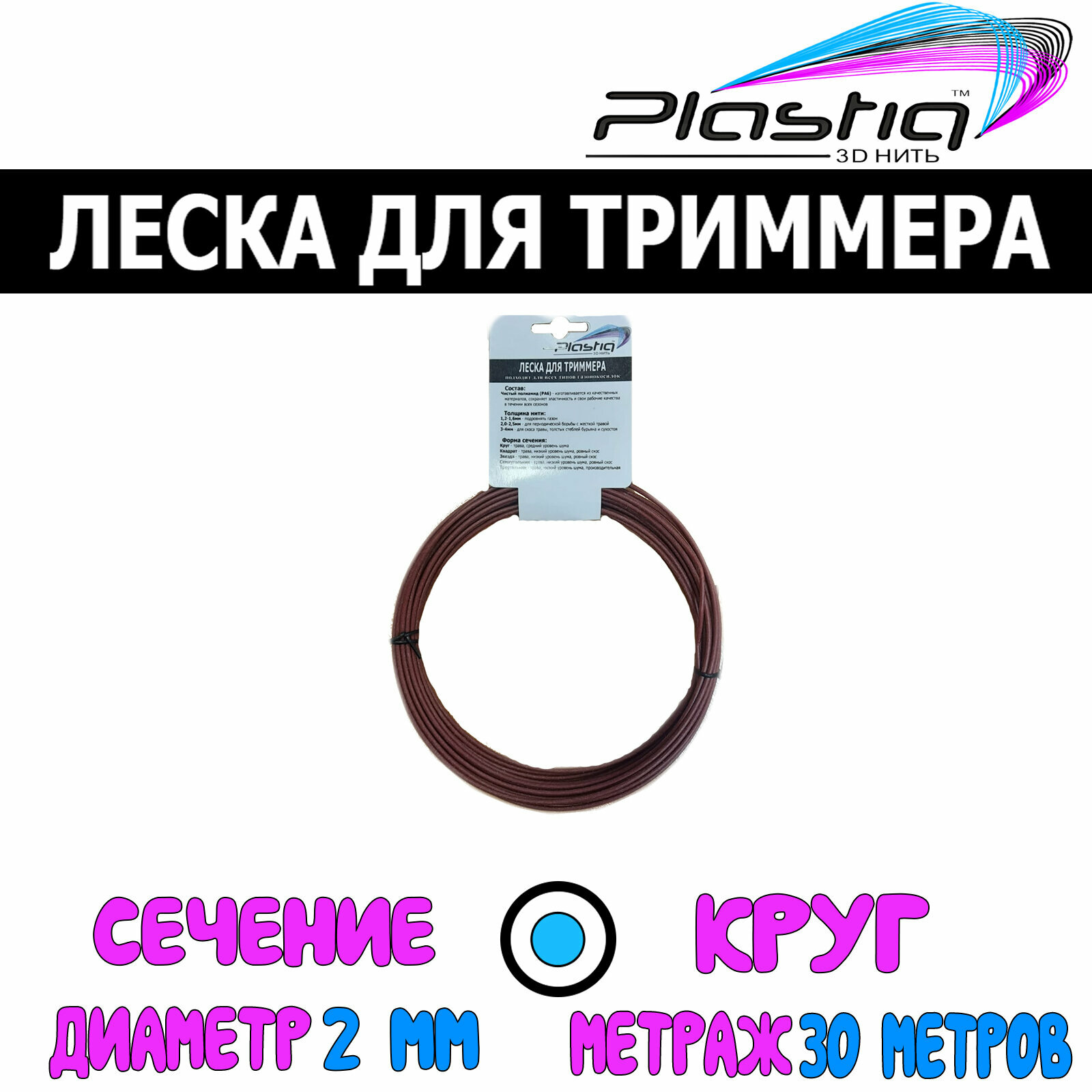 Леска для триммера Plastiq / Круг, 2 мм, 30 метров