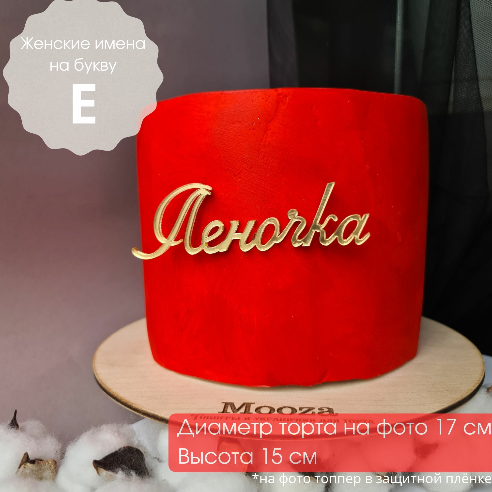 Топпер с именем Леночка Елена для торта по случаю дня Рождения, Выписки или Юбилея/ Украшение для десертов из золотого зеркального акрила