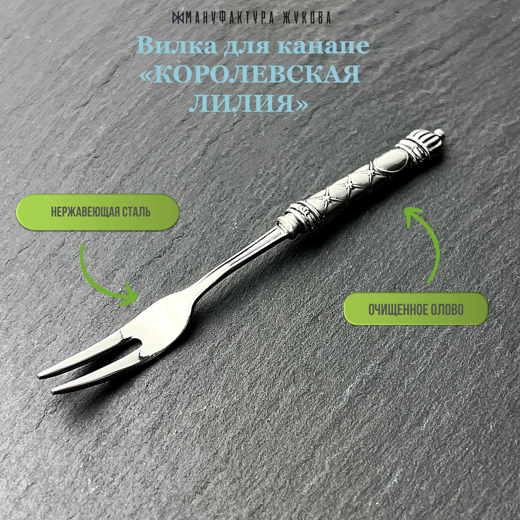 Вилка для канапе "Королевская лилия"