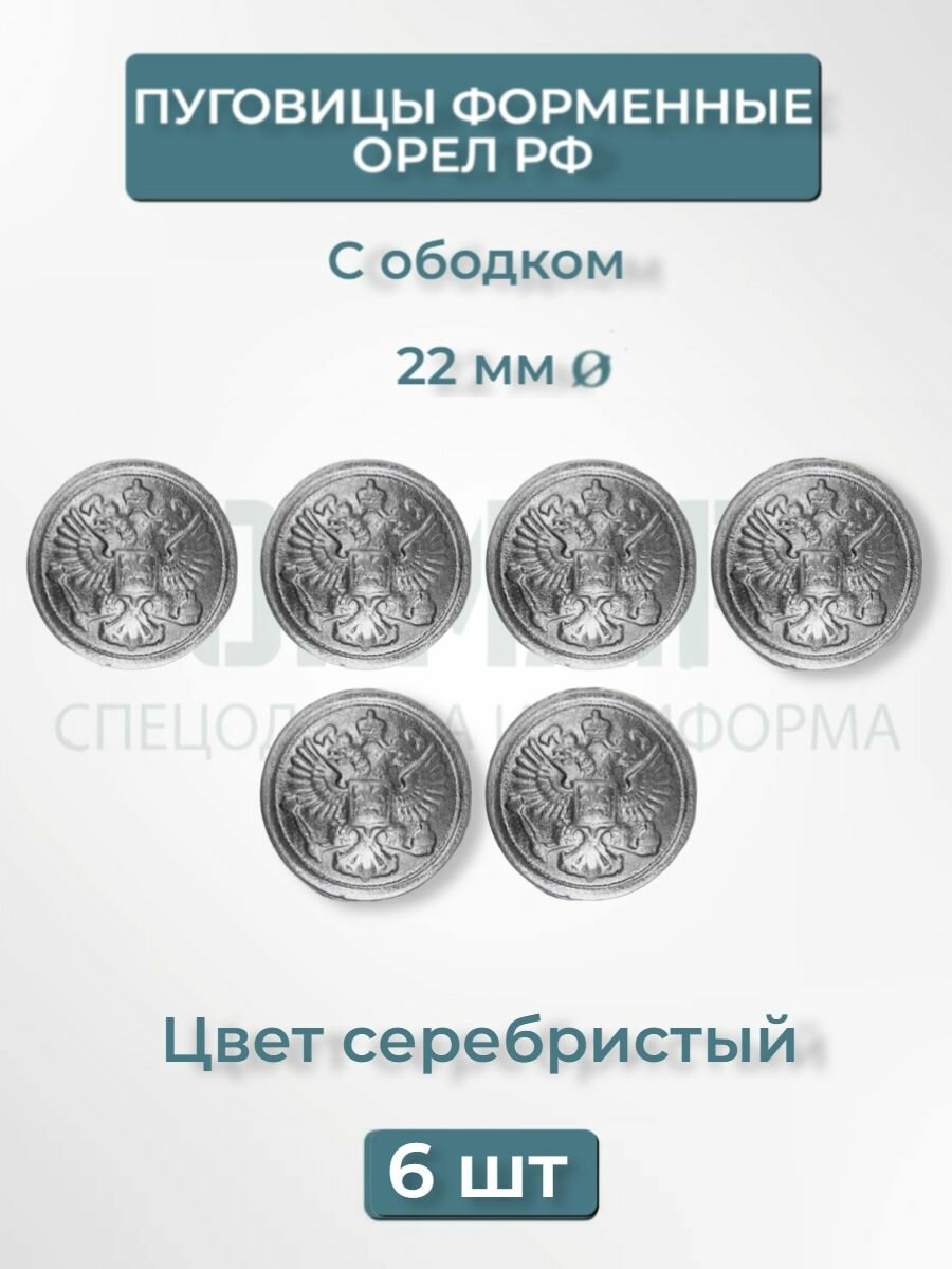 Пуговицы 22мм Орел РФ серебристые с ободком 6шт