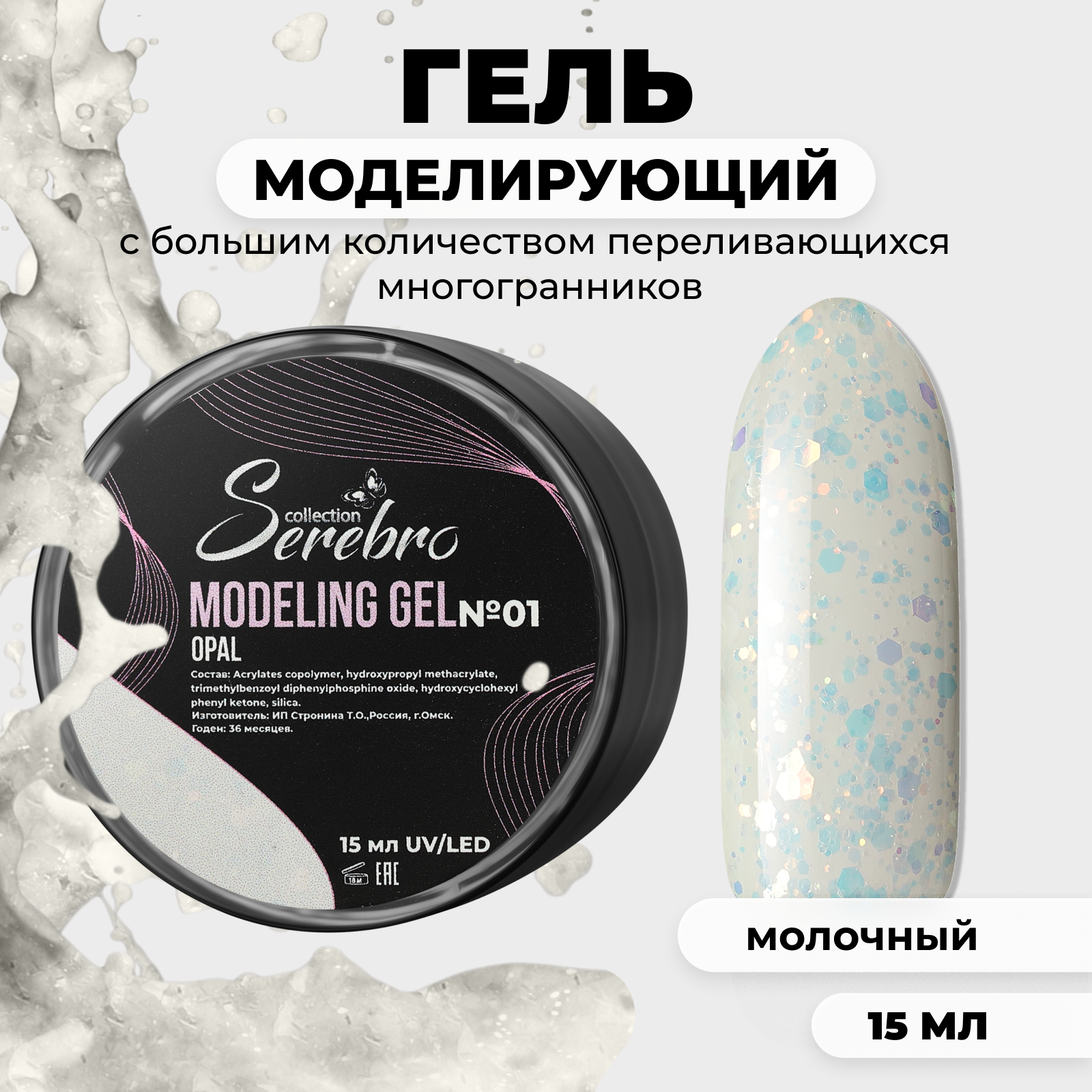 Моделирующий гель Serebro Opal №1 молочный, 15 мл
