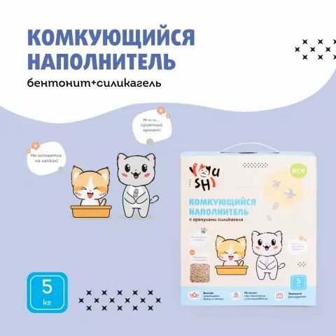 Youshi Комкующийся наполнитель из бентонитовой глины с гранулами силикагеля для кошачьего туалета, 5 кг