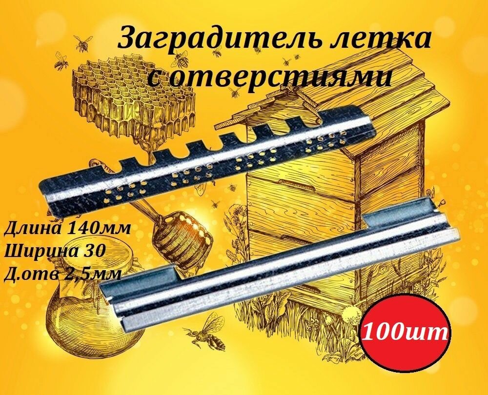 Заградитель летковый/летковый заградитель/леток 140 мм оцмнкованный с доп. отверстием д.2.5 мм ( 100 шт)