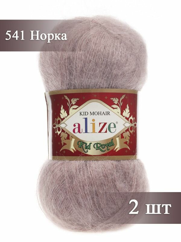 Пряжа Alize Kid Royal 50, ализе Кид Ройал 50, норка (541), 2 мотка, 500 м, 50 г, состав: 62% кид мохер + 38% полиамид