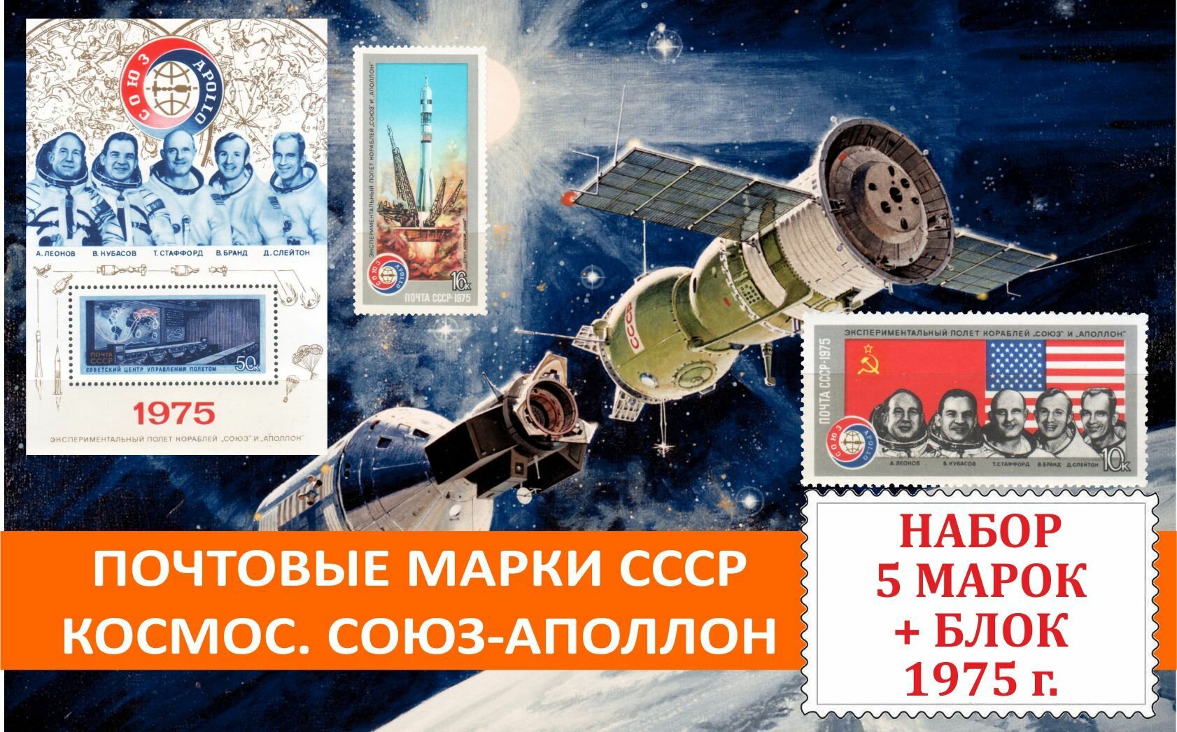 Почтовые марки СССР. Космос. Союз-Аполлон. Набор 5 марок + блок 1975 года выпуска.