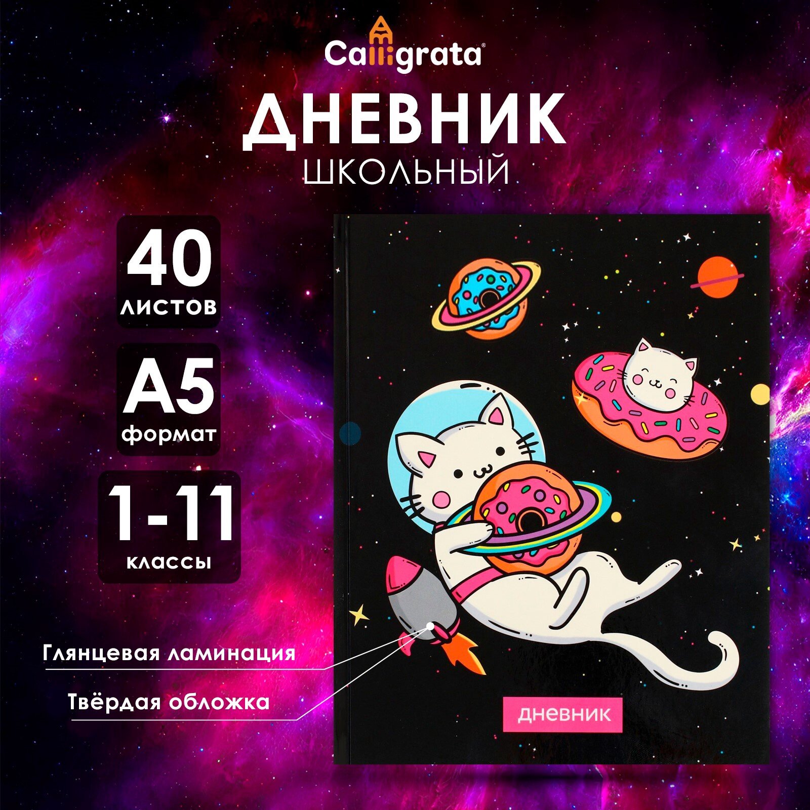 Дневник универсальный для 1-11 классов, "Коты 3", твердая обложка 7БЦ, глянцевая ламинация, 40 листов, 4167896