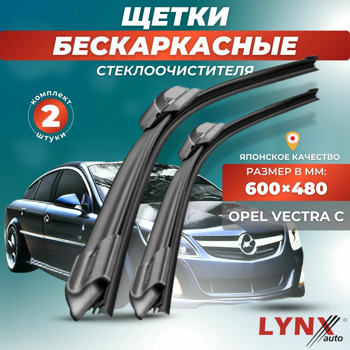 Автомобильные дворники LYNXauto Opel Vectra C 2002 - 2008 , 600 480 мм / бескаркасные 2 шт