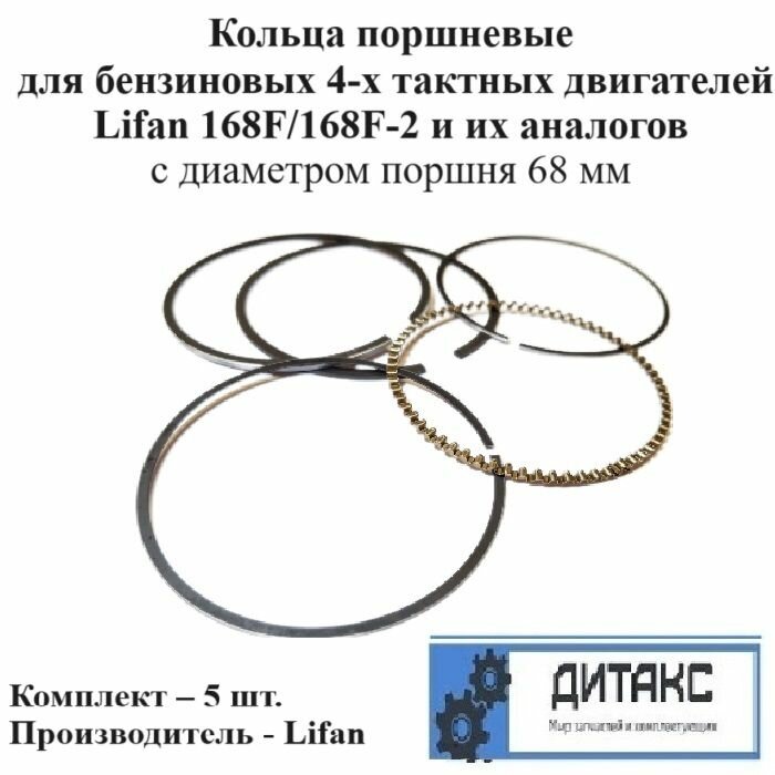 Кольца поршневые для бензиновых 4-х тактных двигателей Lifan 168F/168F-2 и их аналогов с диаметром поршня 68 мм. Производитель Lifan (оригинал). Комплект 5 шт.