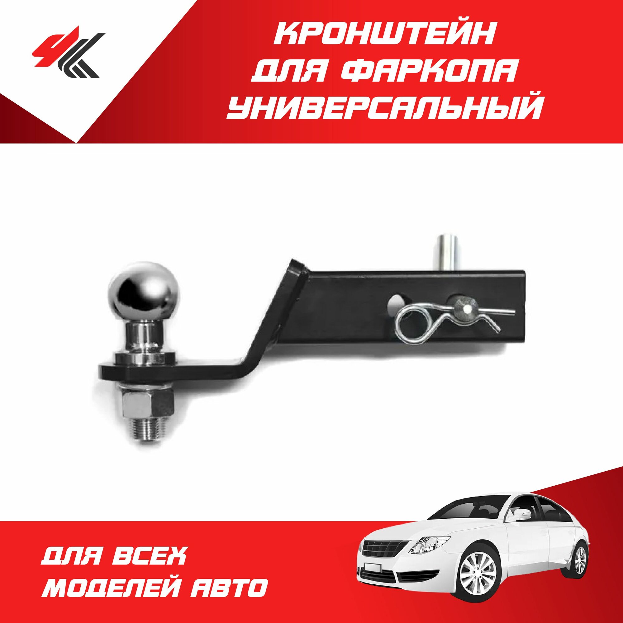 Кронштейн 50х50 для фаркопа универсальный в сборе / PT-Group