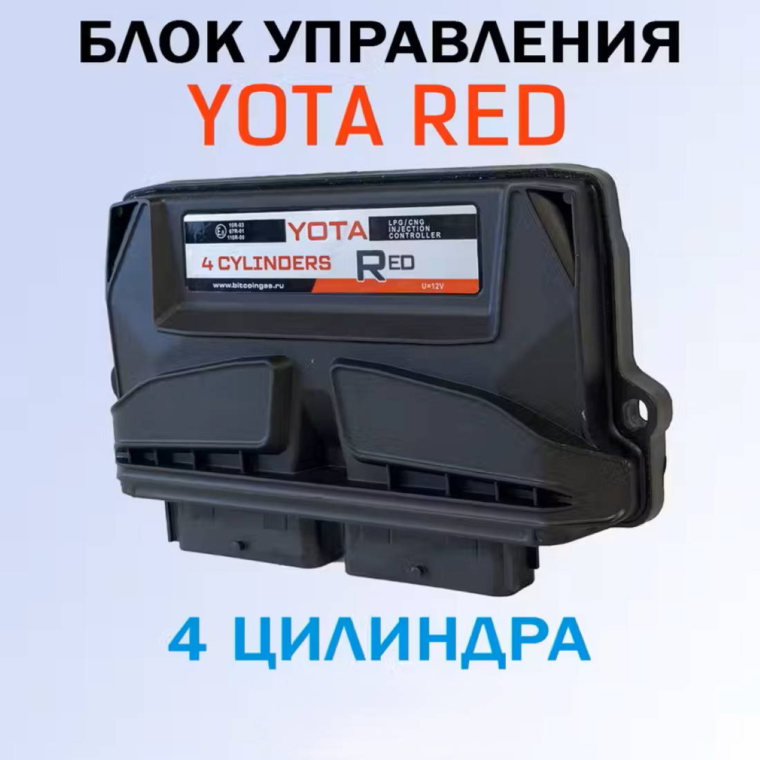 Блок управления ГБО Yota Red для 4 цилиндров