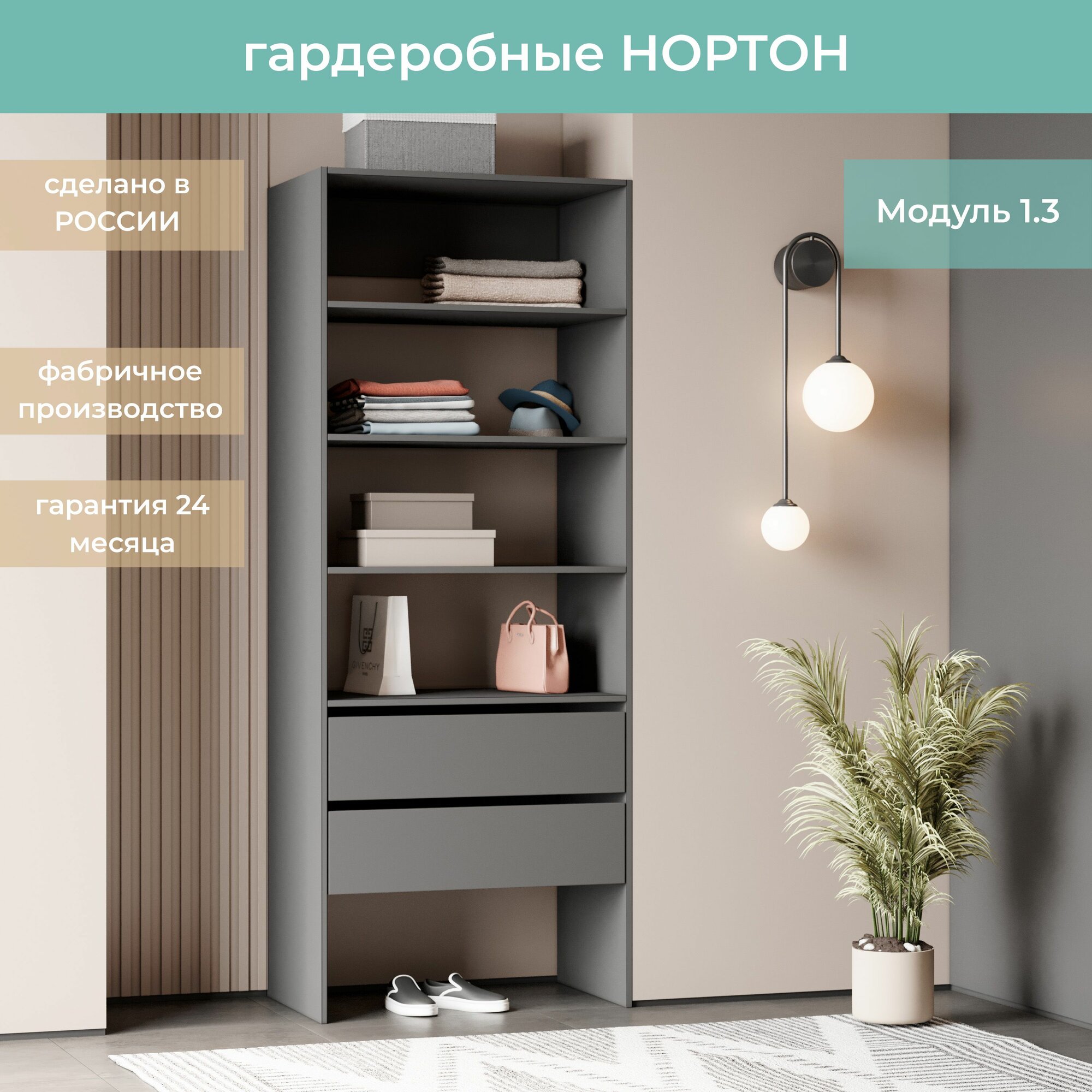 Гардеробная Нортон Модуль 1.3 цвет Графит 80-40-205