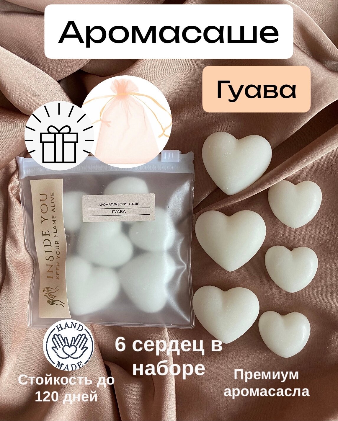 Ароматическое саше для белья в шкаф INSIDE YOU “ Гуава ”, набор 6 шт