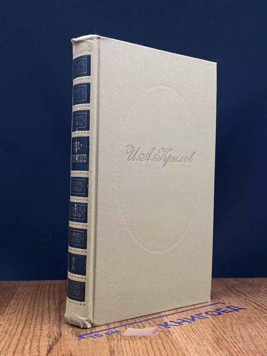 Книга. И. А. Крылов. Сочинения в 2 томах. Том 2 1969 (2040717323625)