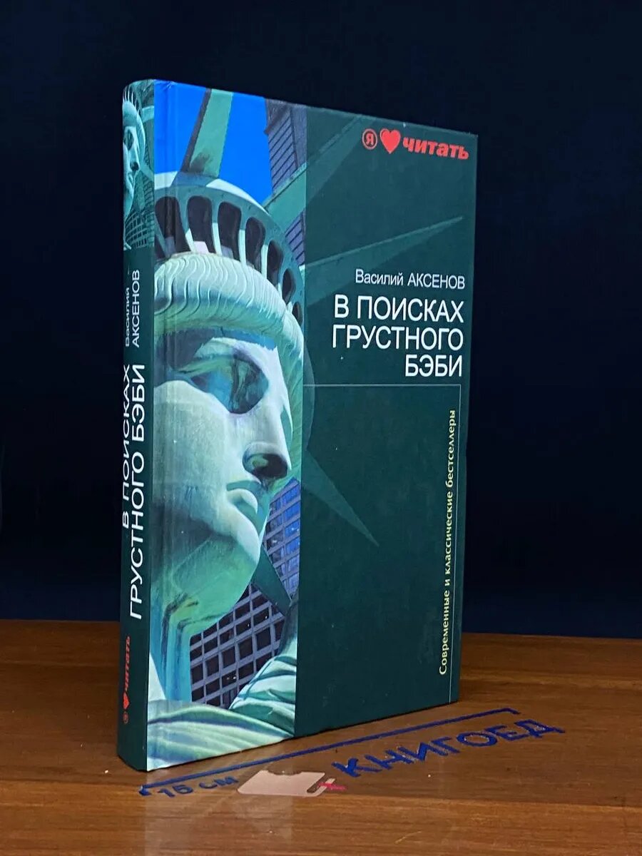 Книга. В поисках грустного бэби 2011 (2041146718068)