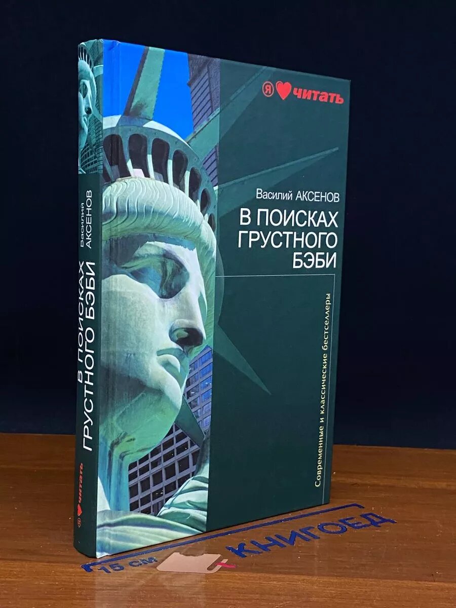 Книга. В поисках грустного бэби 2011 (2041025265003)