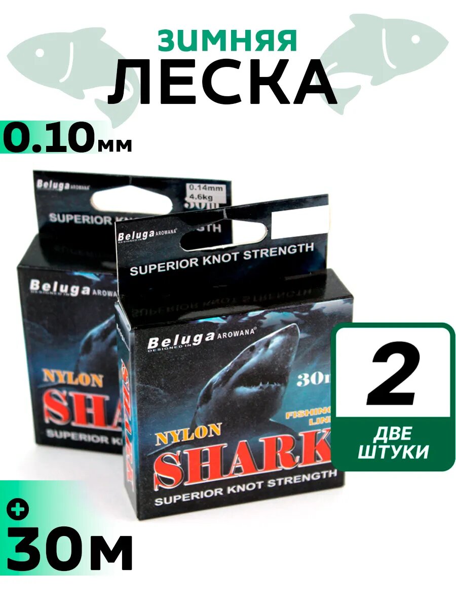 Леска Shark, зимняя нейлоновая 30м d - 0.10 мм 2.40 кг