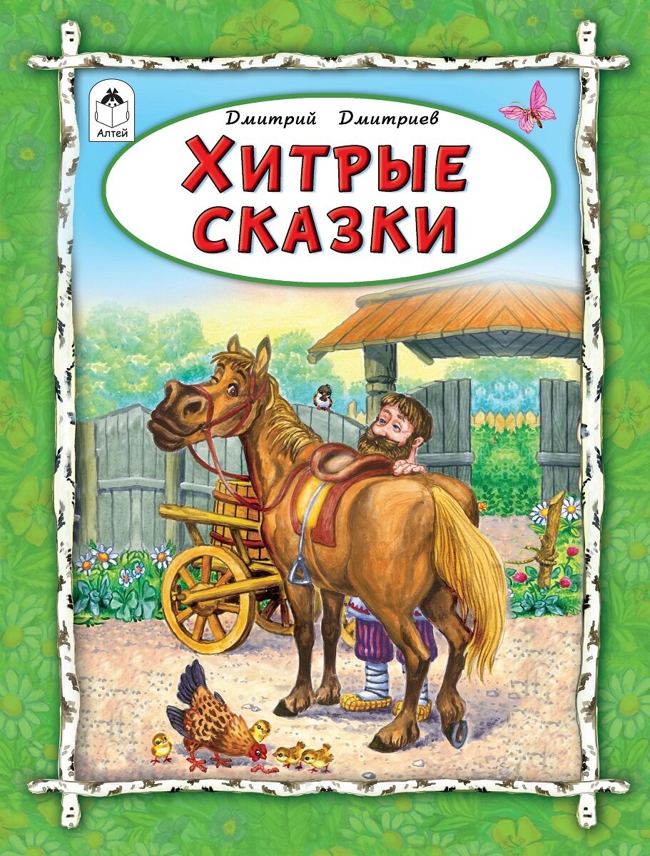 Книги для детей сборник сказок Хитрые сказки