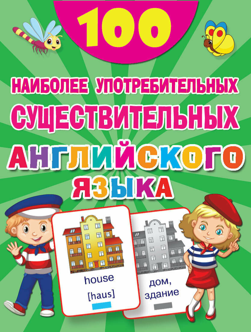 100 наиболее употребительных существительных английского языка. 100 первых слов