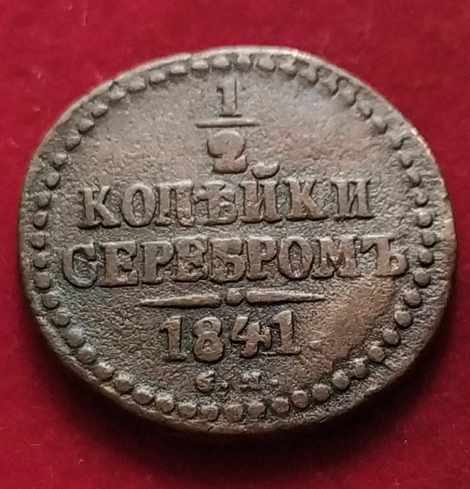 1/2 копейки серебром 1841 год Н