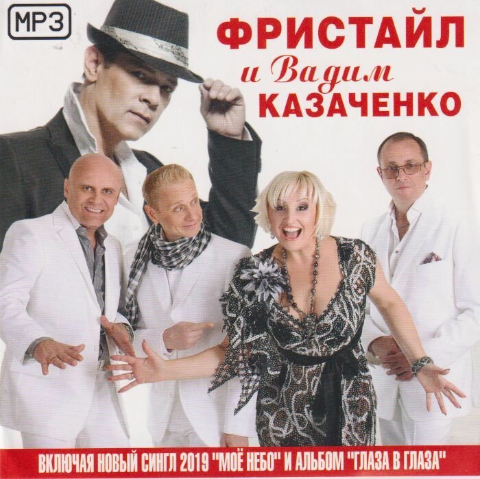 Фристайл и Вадим Казаченко (МР3) (запись на CD-R)