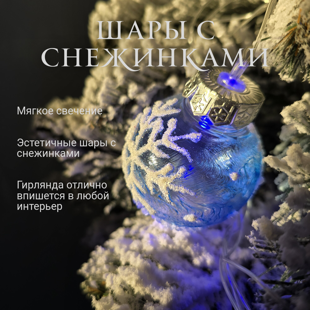 Гирлянда "Снежинка", 5м, 10 шаров, светодиодная, с голубым свечением