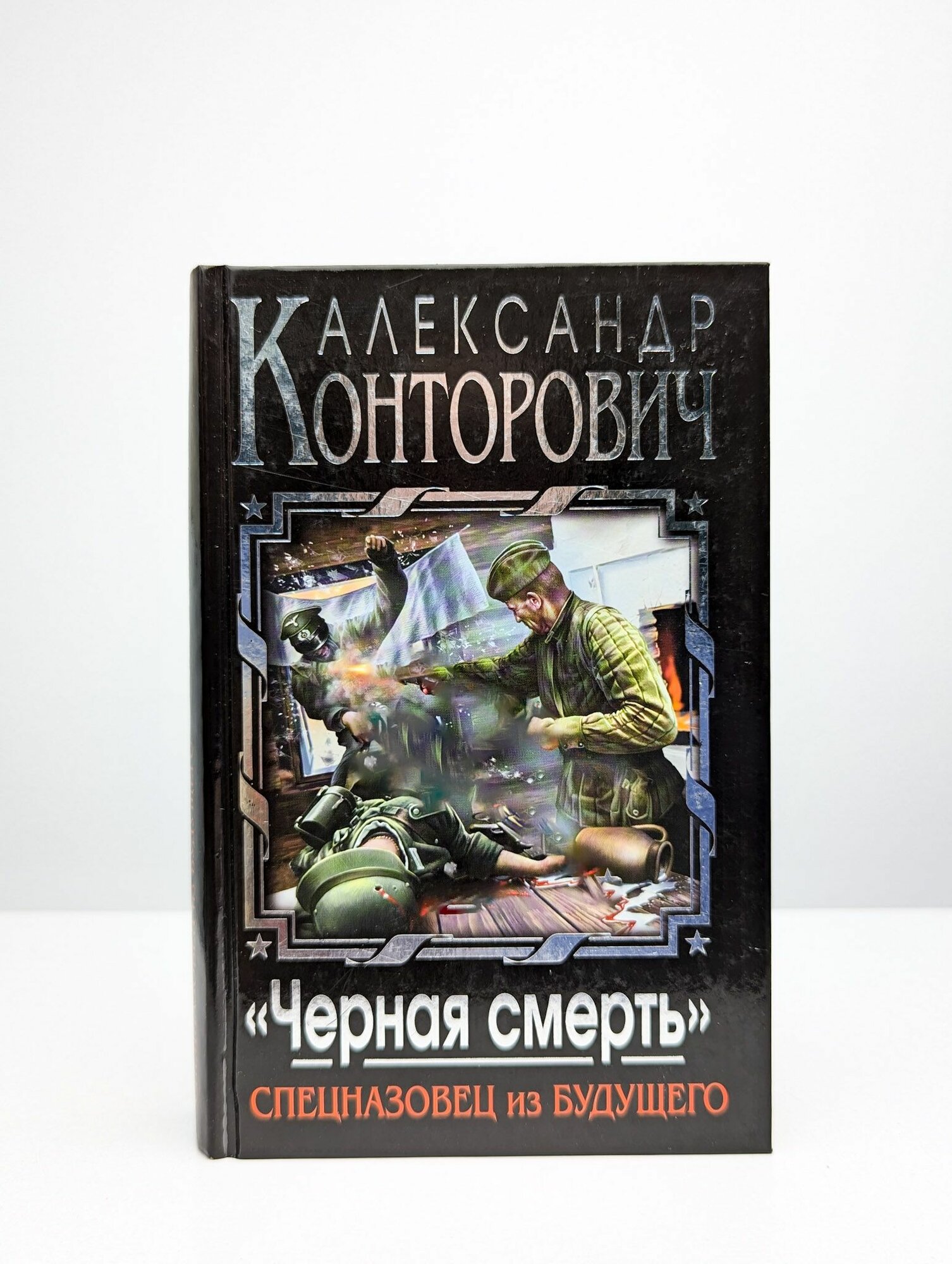 "Черная смерть". Спецназовец из будущего